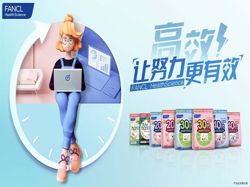 FANCL “高效，让努力更有效”整合营销 | 2023金投赏商业创意奖获奖作品