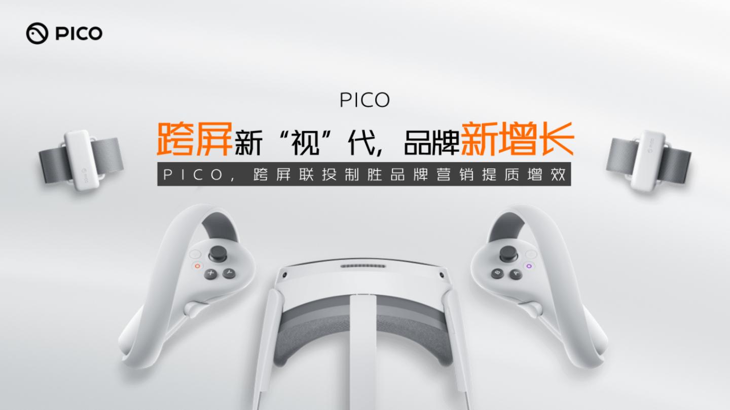 PICO，跨屏新“视”代・品牌新增长 | 2023金投赏商业创意奖获奖作品